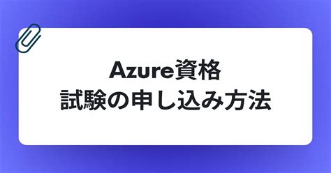 【期間限定】azure試験の無料・半額クーポンをゲット！