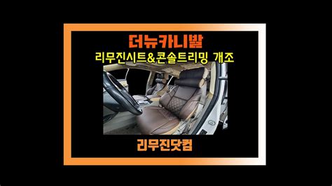 카니발 자동차 시트 개조리무진시트and콘솔트리밍 개조 작업 리무진닷컴 Youtube