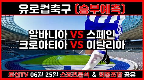 ⚽️스포츠분석 토신⚽️ 06월 25일 프로토 승부식 77회차 경기분석 및 조합픽공유 유로컵축구 스포츠토토 토토분석 축구분석 축구픽 해축픽 축구조합 Youtube