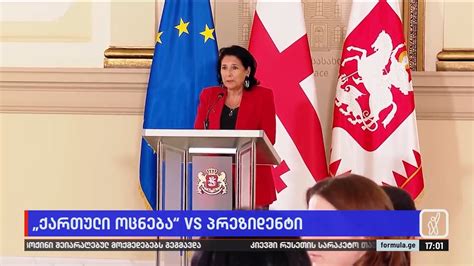 „ქართული ოცნება“ Vs პრეზიდენტი Youtube