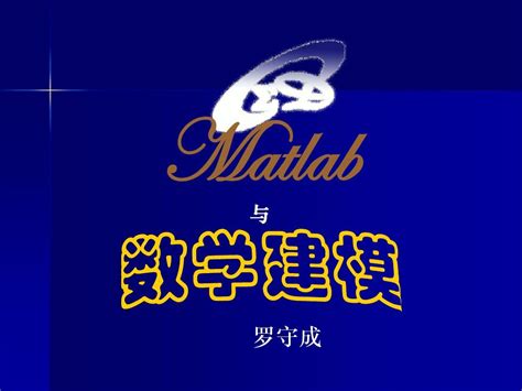 数学建模matlab第 讲 word文档在线阅读与下载 无忧文档