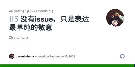 没有issue只是表达最单纯的敬意 Issue wu yafeng QQSG DecodePkg GitHub