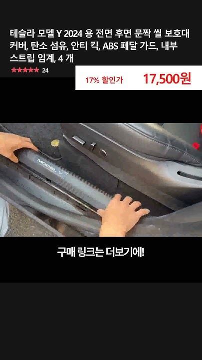 테슬라 모델 Y 2024 용 전면 후면 문짝 씰 보호대 커버 탄소 섬유 안티 킥 Abs 페달 가드 내부 스트립 임계 4 개 Youtube
