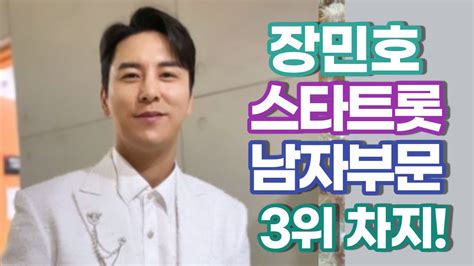 장민호 월 주차 스타트롯 남자 부문 위하다 YouTube