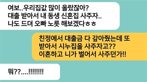 반전사연신혼집 대출금을 친정에서 갚아줬는데 집값이 오르자 시누집을 사주자는 남편재산분할하고 챙기라 하니 게거품을 무는데ㅋ 라디오드라마 사연라디오 카톡썰