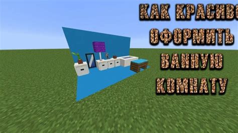 Как красиво оформить ванную комнату майнкрафт 1 16 5 Смотреть онлайн в поиске Яндекса по Видео