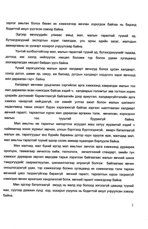 МАЛ АМЬТНЫ ГОЦ ХАЛДВАРТ ӨВЧИНТЭЙ ТЭМЦЭХ ДУНД ХУГАЦААНЫ СТРАТЕГИ