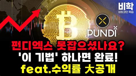 이더리움 코인 전망 펀디엑스 못잡으셨나요이 기법 하나면 완료feat수익률 大공개 大공개니어프로토콜 웨이브 질리카 이더리움클래식 카이버네트워크 도지 Youtube