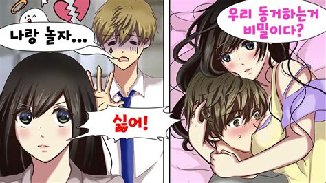 나는 내 약혼자와 살고 있는 것을 숨기고 있다 일진 나랑 데이트 해 약혼자 뭐야 싫어 만화 연애 YouTube