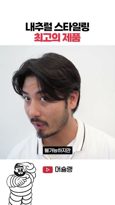 이렇게나 자연스러운 헤어제품이 Shorts Youtube