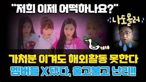 피프티피프티 울고불고 난리 해외활동 못한다 모든 게 끝나버렸다 안성일 전홍준 피프티피프티 어트랙트 큐피드 더기