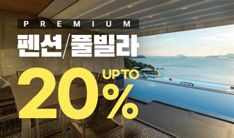 보도자료 최대 20 할인” 쿠팡트래블 전국 프리미엄 펜션풀빌라 단독 특가전 오픈 쿠팡트래블 비즈니스 Coupang Travel Business