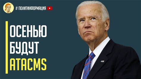 Отличные новости США передадут Украине ракеты Atacms уже этой осенью Youtube
