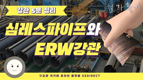 철과 함께 접합 유무에 따른 강관의 분류 심레스파이프무계목강관와 Erw강관전기저항용접강관 장단점 쓰임새 총정리