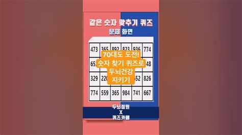 70대도 도전 숫자 찾기 퀴즈로 두뇌건강 지키기 Shorts 치매예방퀴즈 퀴즈 퀴즈챌린지 치매예방 치매테스트
