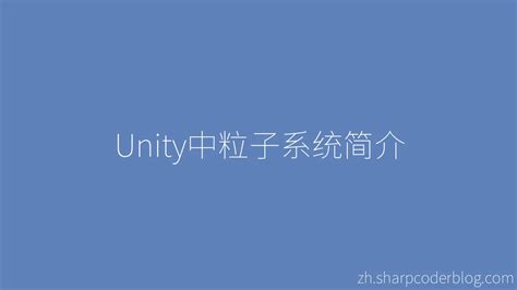 Unity中粒子系统简介 Sharp Coder Blog