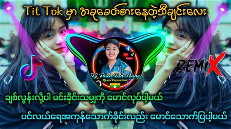 အဲ့ဒီလောက်ကိုချစ်တယ် Remix Dj Than Tun Aung Offical Youtube