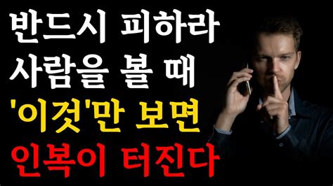 인생에 독 제발 이런 사람과 인연을 끊어라│함부로 인연 맺지마라│도움되는 사람 판단법 피해야 하는 악연│수면 명언│인간