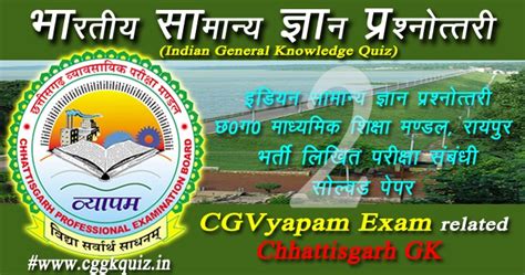 समपरण छततसगढ वयपम परशन पतर CG VYAPAM Question Paper
