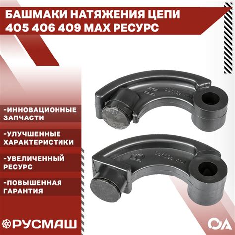 Башмаки натяжения цепи Газель Уаз змз 405 406 409 MAX Ресурс Русмаш (к ...