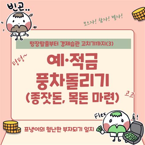 경제일지 종잣돈목돈 마련 추천 방법 예금 적금 풍차돌리기 직접 해본 후기 네이버 블로그