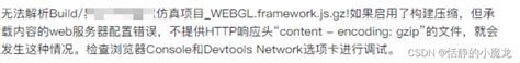 【unity3d日常bug】unity3d打包webgl平台运行出现无法解析gzip、构建压缩等问题decompression