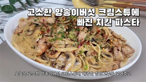 고소한 양송이버섯 크림스튜에 빠진 치킨 파스타 Youtube