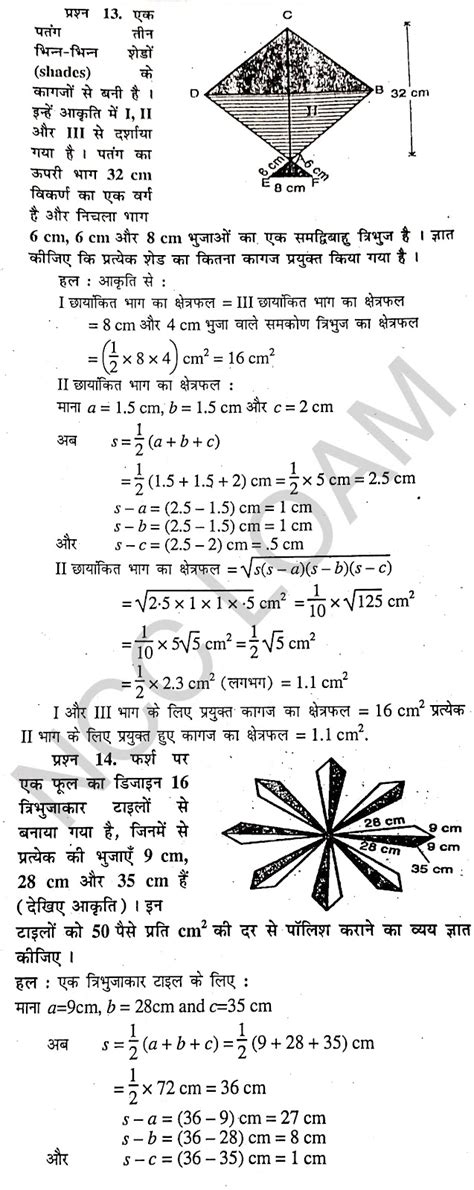Class 9th Mathe Subjective Question Answer Chapter 12 गणित हिरोन का सूत्र बिहार बोर्ड कक्षा 9