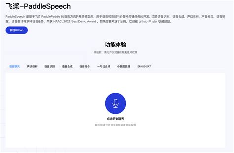 PaddlePaddle PaddleSpeech PaddleSpeech 是基于飞桨 PaddlePaddle 的语音方向的开源模型库用于语音和音频中的各种关键任务的开发包含大量基于