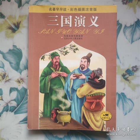 三国演义罗贯中原 著孔夫子旧书网