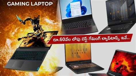 Best Gaming Laptops ఈ మరచల ర 60వల లప బసట గమగ లయపటపస ఇవ మక నచచన