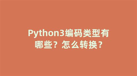 python3编码类型有哪些？怎么转换？ python基础教程