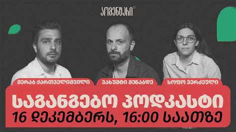 საგანგებო პოდკასტი 16 დეკემბერი Youtube