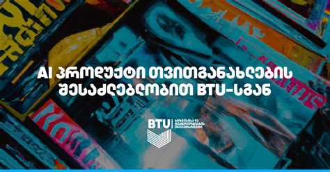 როგორია რევოლუციური თვითგანახლებადი Ai პროდუქტი რომელიც Btu მ წარადგინა Bpn