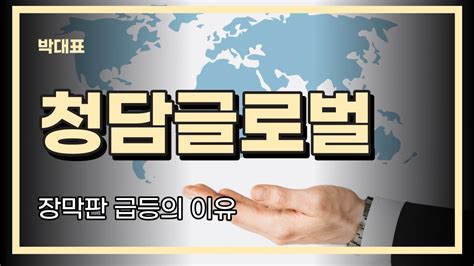 청담글로벌 오후 갑작스런 상승의 이유는 이것 장막판 급등주의 특징 Youtube