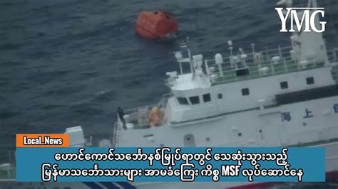ဟောင်ကောင်သင်္ဘောနစ်မြုပ်ရာတွင် သေဆုံးသွားသည့် မြန်မာသင်္ဘောသားများ အာမခံကြေး ကိစ္စ Msf လုပ်ဆောင