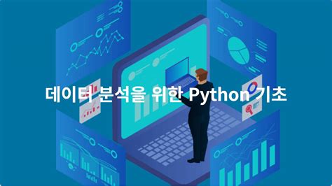 데이터 분석을 위한 python 기초