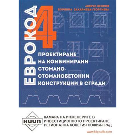 Проектиране на комбинирани стомано стоманобетонни конструкции в сгради еврокод 4 Венков