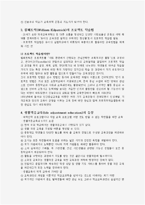 경험중심 교육과정의 발전과 역사