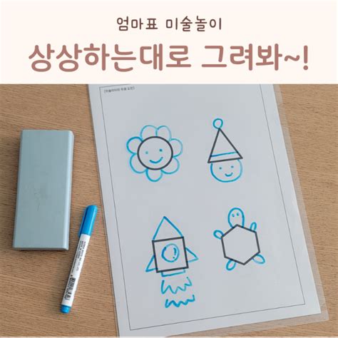 [미술마미 무료도안]엄마표 미술 상상력 쑥쑥 무한반복 그리기 집콕 놀이 네이버 블로그