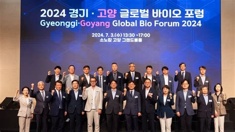 경기도 경기·고양 글로벌 바이오 포럼 개최 한국경제