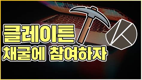 클레이튼 생태계 활성화의 신호탄 국내 사업 확장 진행 중 클레이튼 채굴 비트코인 Youtube