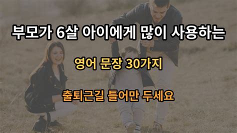 좋은 부모가 6살 아이에게 많이 사용하는 영어 문장 30가지 Youtube