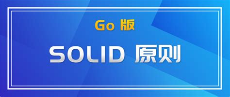 一文读懂 solid 原则 知乎