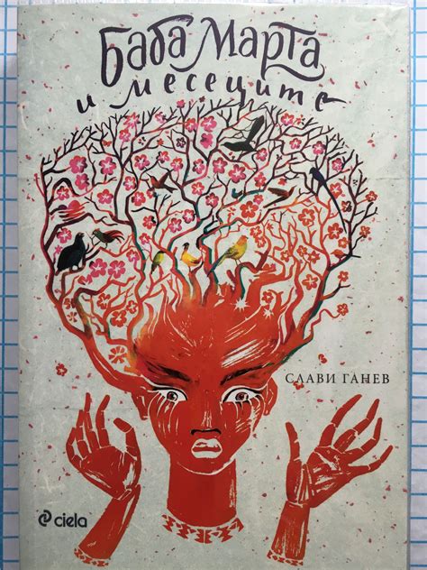 Баба Марта и месеците Ортограф антикварна книжарница