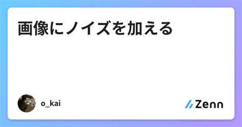 画像にノイズを加える