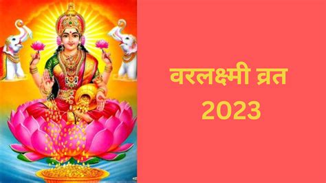 Varalakshmi Vrat 2023 Date And Time Importance Of This Vrat ...