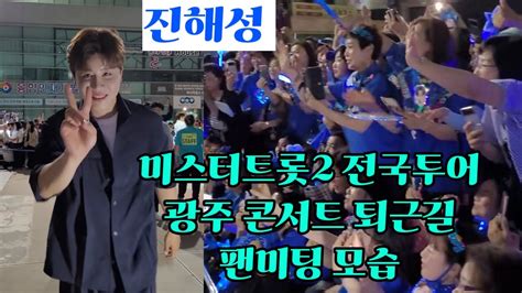 진해성 미스터트롯2 전국투어 광주 콘서트 퇴근길 팬미팅 풀영상 Youtube