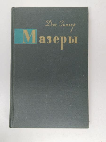 Мазеры / Зингер Дж. | Зингер Дж. - купить с доставкой по выгодным ценам ...