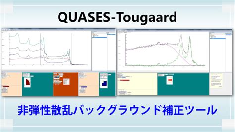 【製品情報】quases Tougaard 非弾性散乱バックグラウンド補正ツール 研究開発者向け情報発信メディア Tegakari